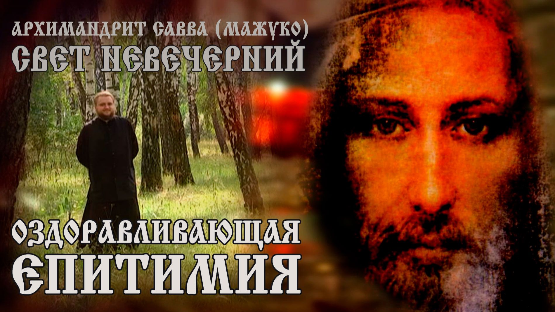 ОЗДОРАВЛИВАЮЩАЯ  ЕПИТИМИЯ