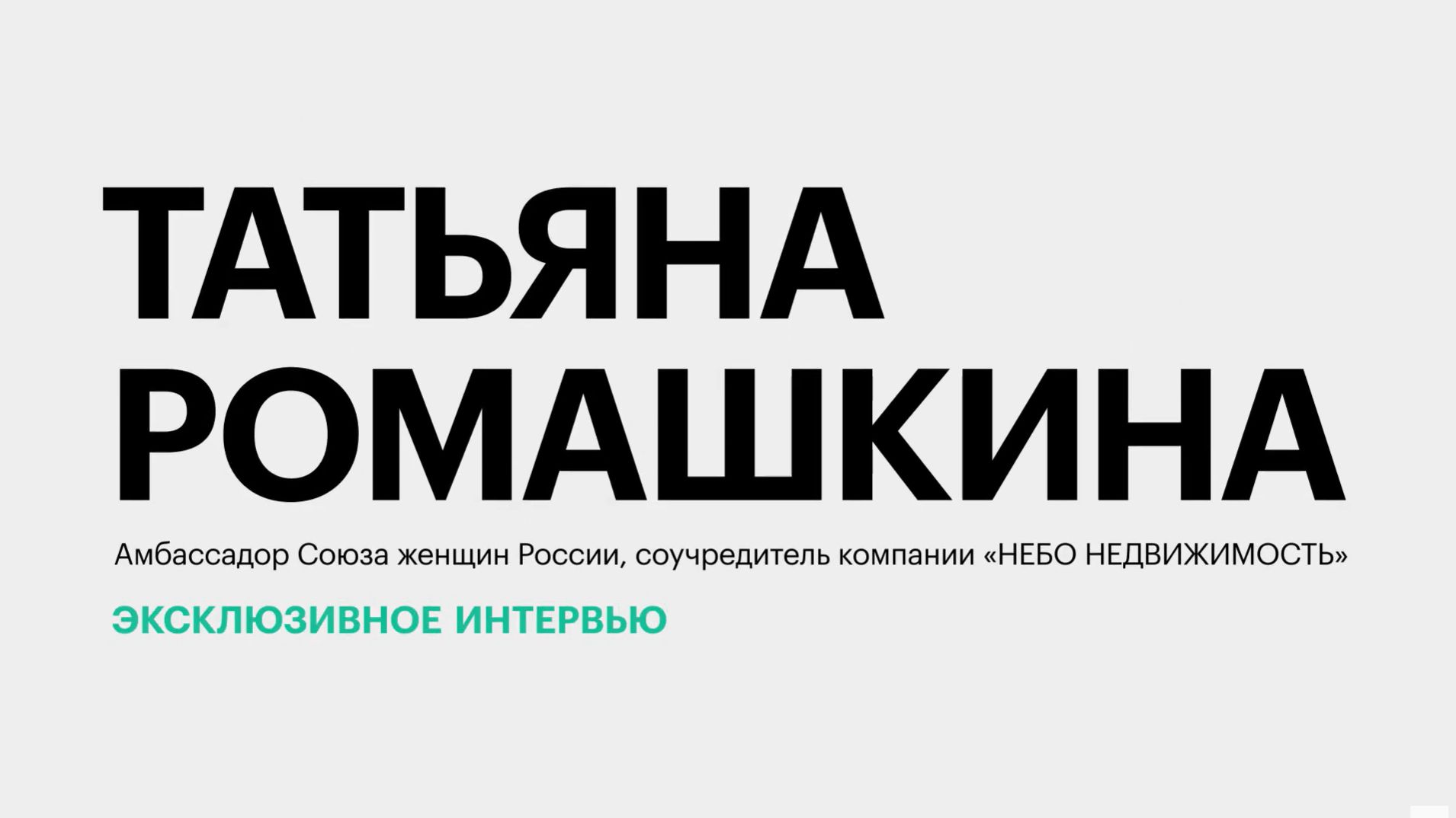 Рынок недвижимости Сочи 2026 года и «мягкая сила» в предпринимательстве || Татьяна Ромашкина
