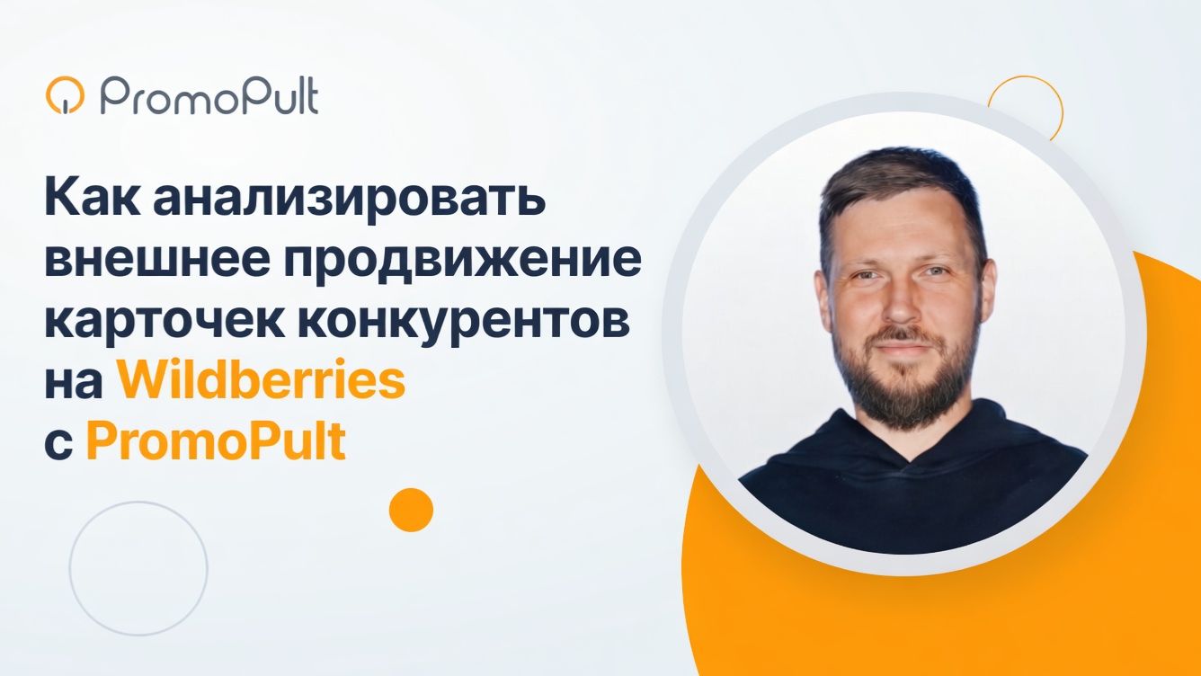 Как анализировать внешнее продвижение карточек конкурентов на Wildberries с PromoPult