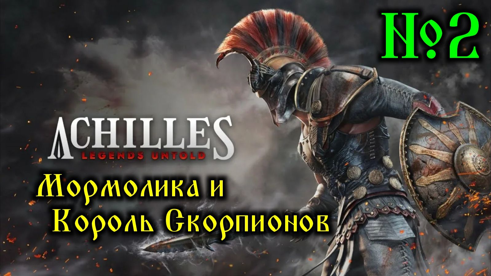 Achilles: Legends Untold №2 Мормолика и Король Скорпионов (стрим)