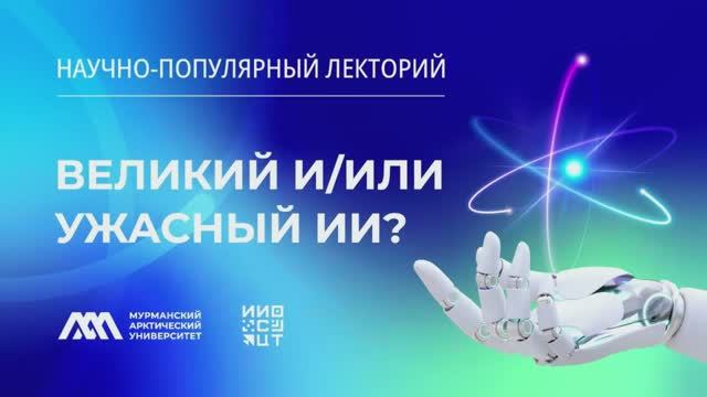 Великий и/или ужасный ИИ? | Научно-популярный лекторий ИИСиЦТ МАУ | Часть 1