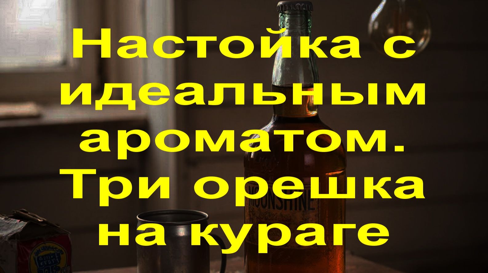 Настойка с идеальным ароматом. Три орешка на кураге