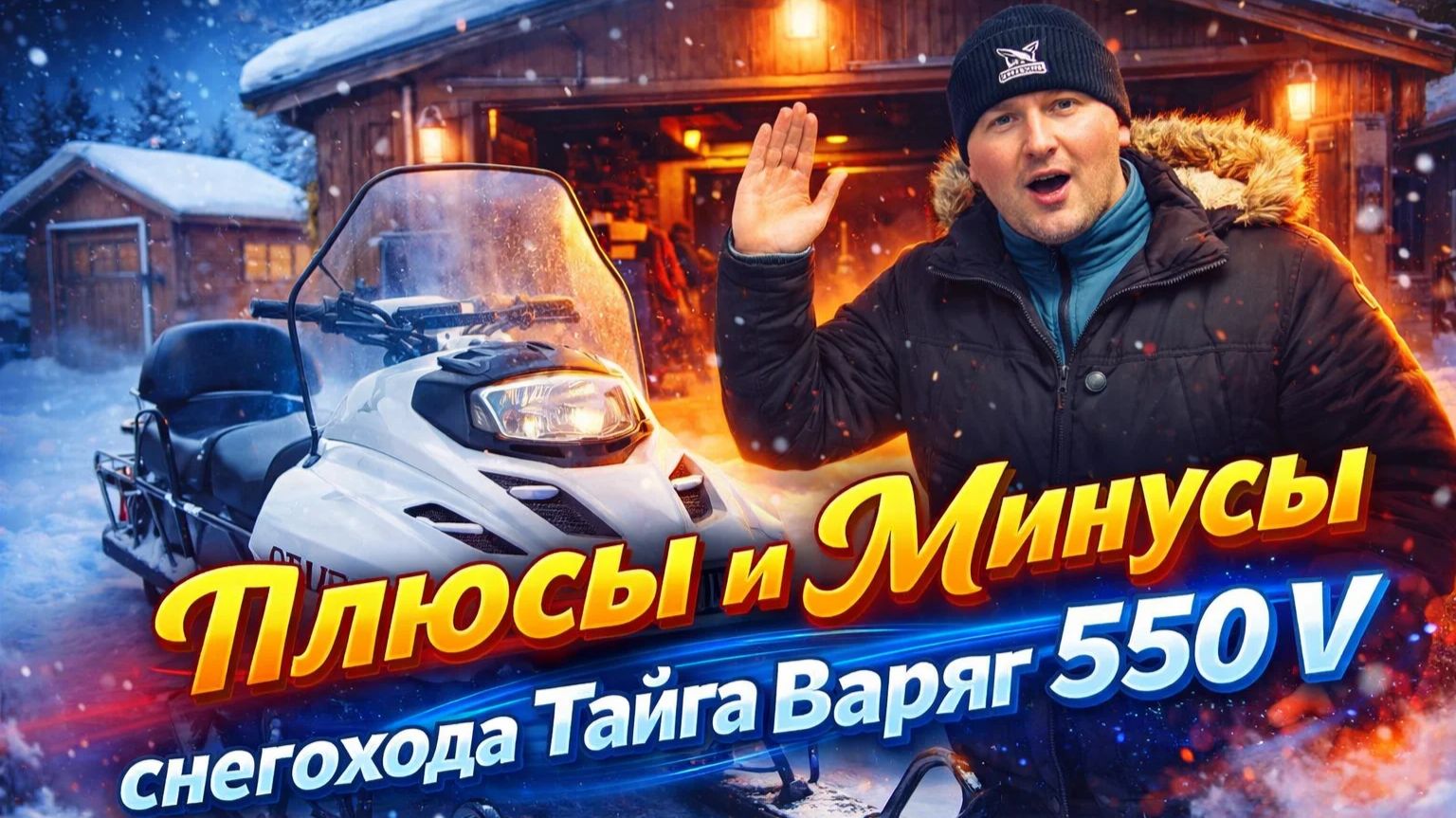 НЕПОКУПАЙТЕ ЭТОТ СНЕГОХОД ПОКА НЕ ПОСМОТРИТЕ ! Тайга Варяг 550Vсе плюсы и минусы данного снегохода !