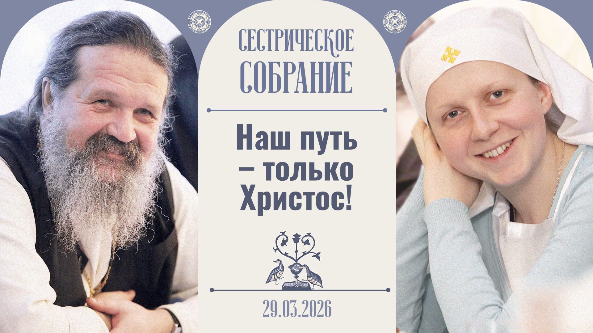 Яркие открытия этого поста! Сестрическое собрание с о. Андреем Лемешонком 29.03.2026