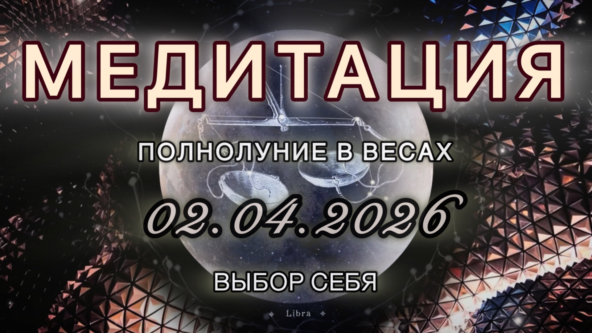 Полнолуние в Весах 02.04.2026. МЕДИТАЦИЯ. Выбор Себя. Трансформационные вибрации.