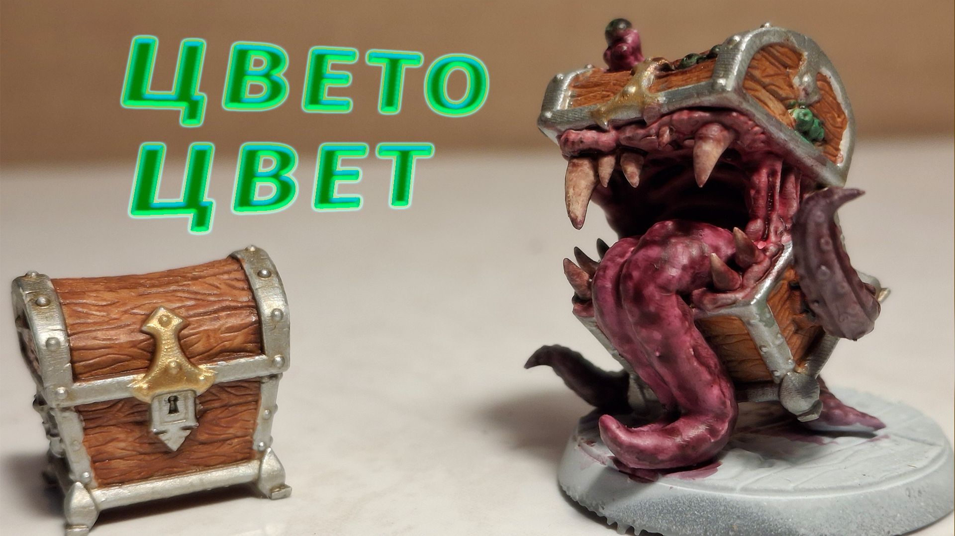 Красим миниатюру мимика‑сундука: просто и интересно