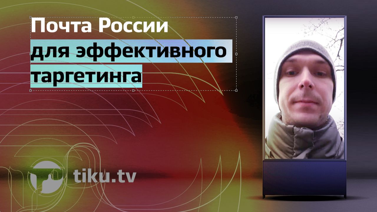 Почта России для эффективного таргетинга