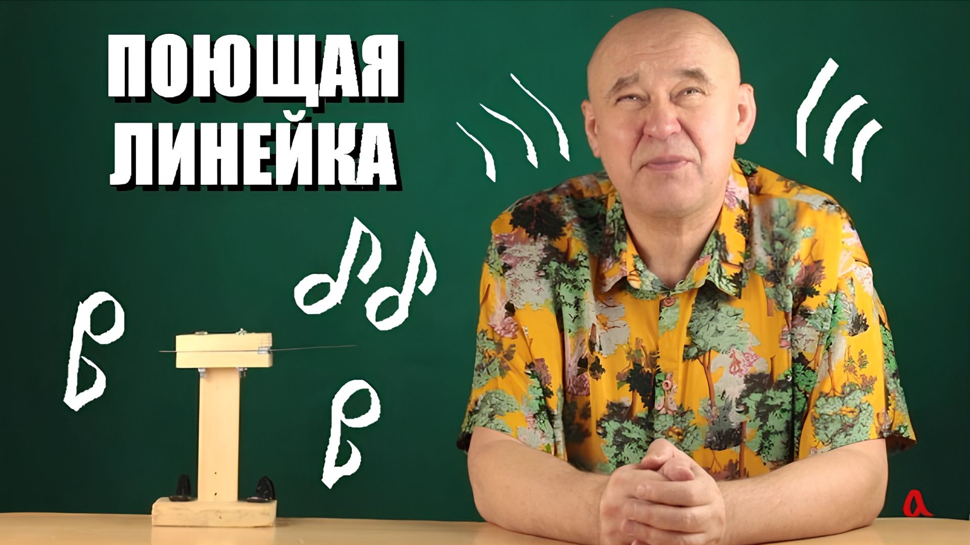 Загадки поющей линейки