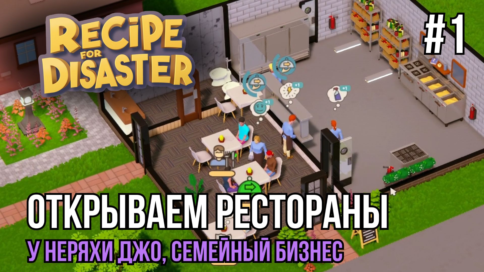 Открываем рестораны | Recipe for Disaster #1