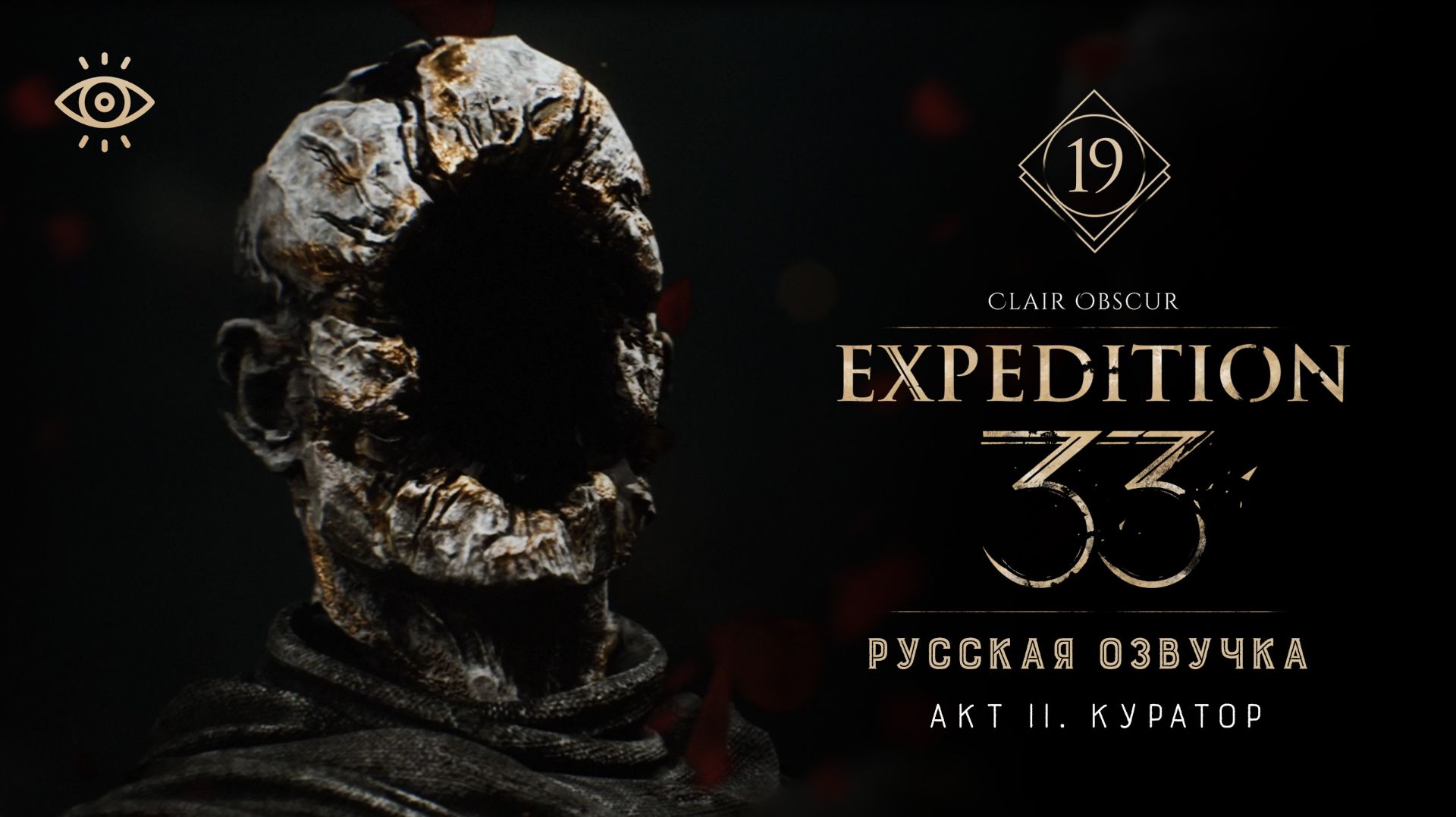 19 | Куратор  |  Русская озвучка от GamesVoice