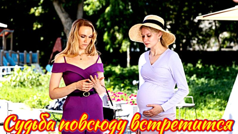 Судьба повсюду встретится - Обзор и дата выхода - Анонс