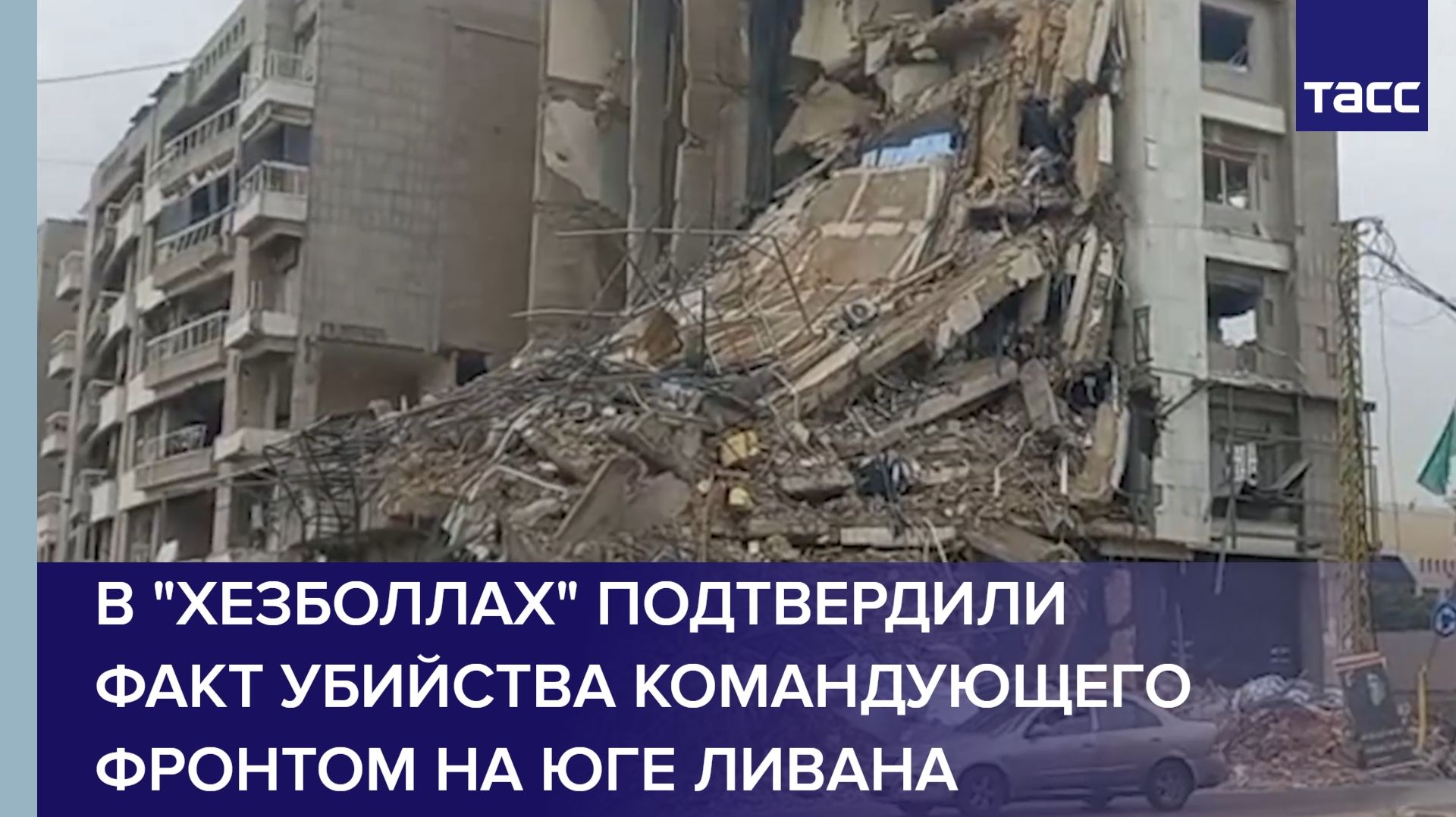 В "Хезболлах" подтвердили факт убийства командующего фронтом на юге Ливана