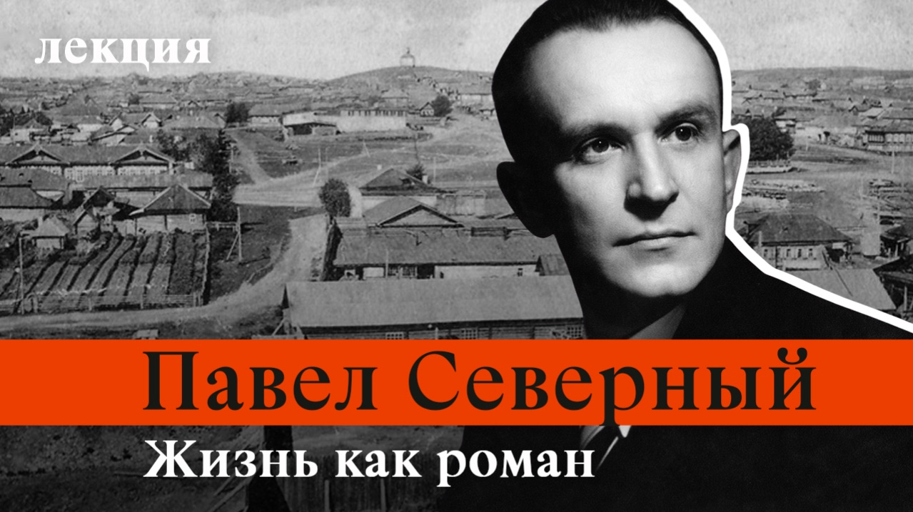 От Урала до Китая. Невероятная жизнь русского писателя