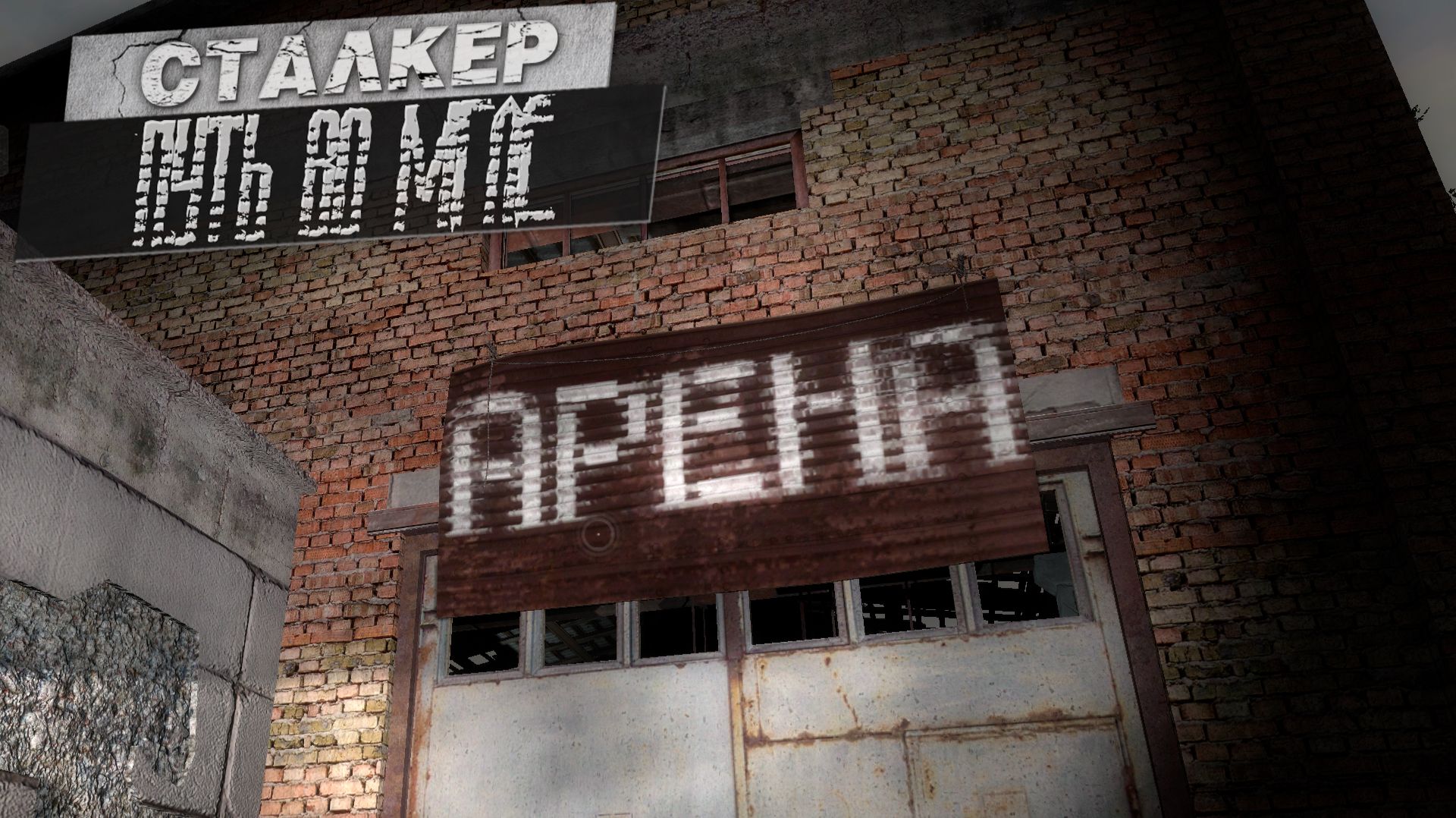 АРЕНА ➤ Сталкер Путь во Мгле #6