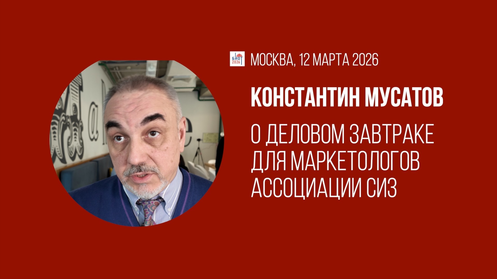 Константин Мусатов о деловом завтраке для маркетологов Ассоциации СИЗ