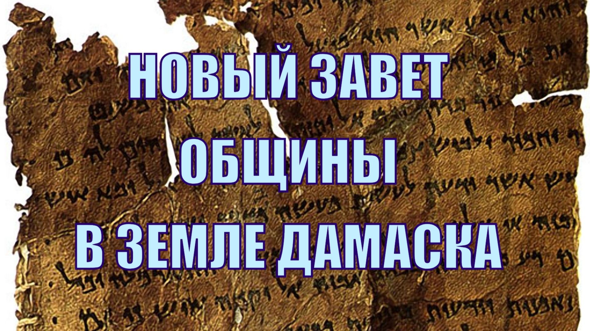 Дамасский документ