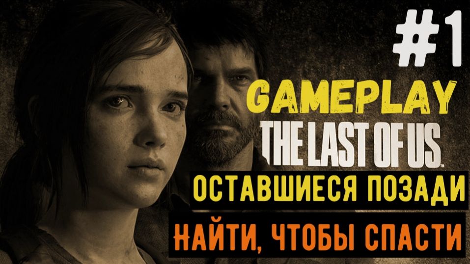 Найти, чтобы спасти / The Last of Us / DLC: Left Behind / Прохождение / Gameplay / #1