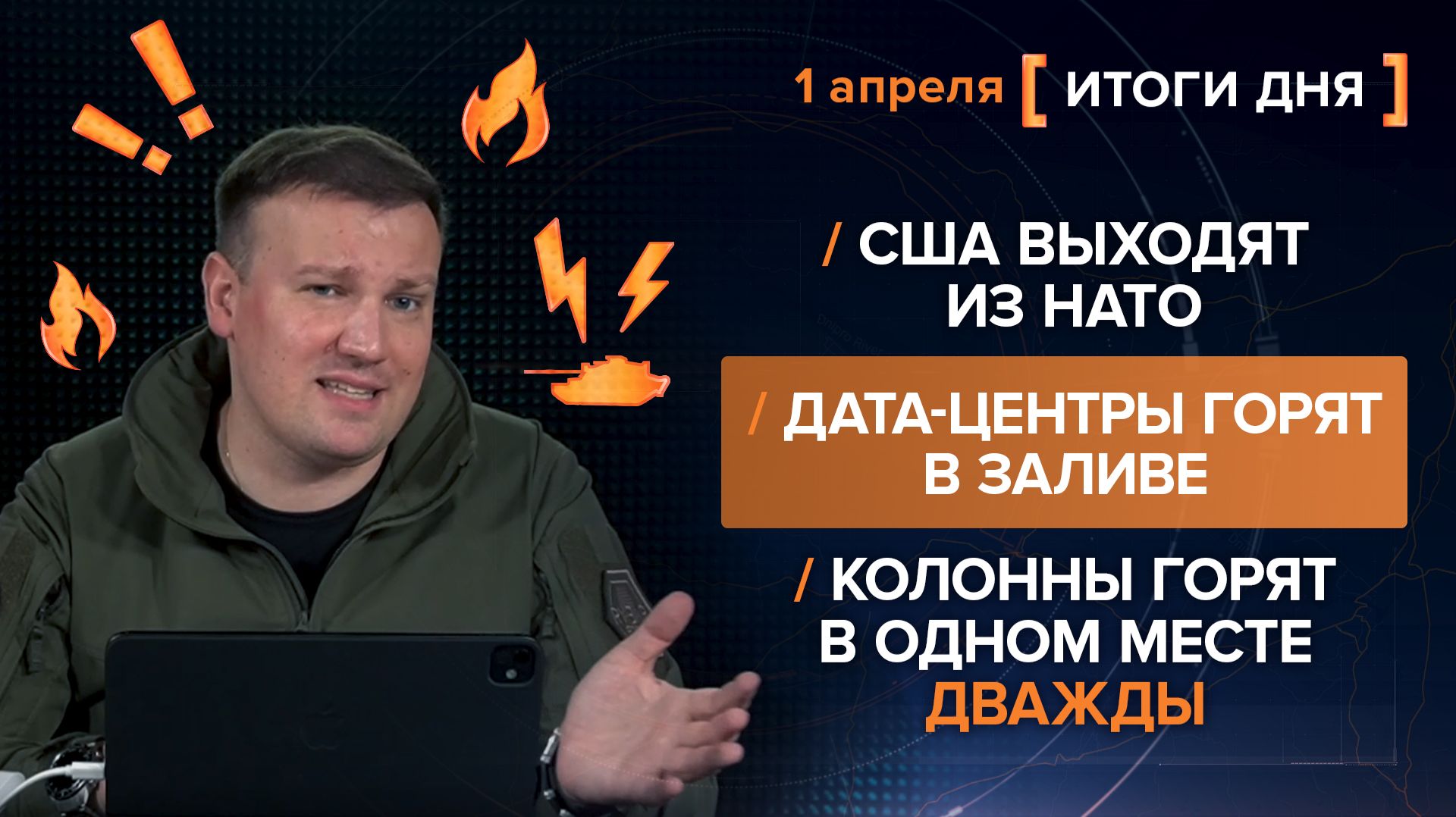 США выходят из НАТО. Дата-центры горят в заливе. Колонны горят в одном месте дважды - итоги 1 апреля