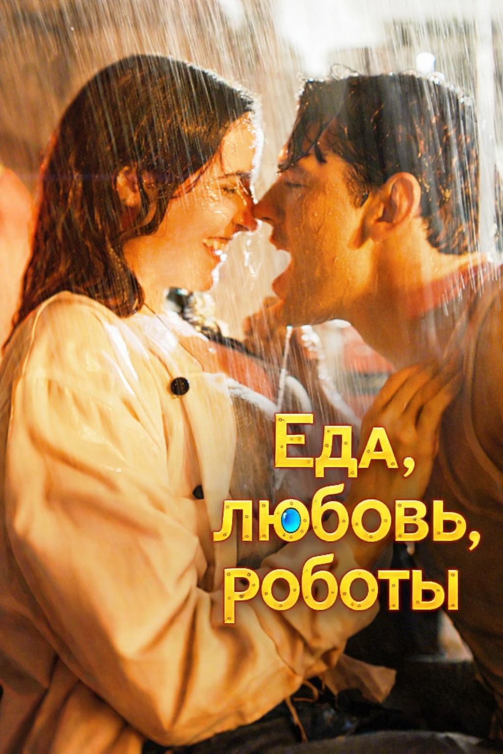 Еда, любовь, роботы - все серии подряд | Food, Love, Robots