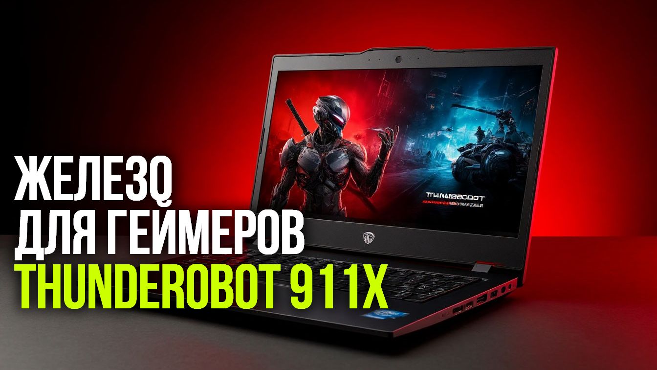 Сравнение Thunderobot 911X с конкурентами: лучший выбор для геймера