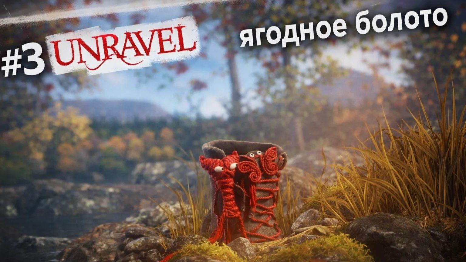 unravel#3