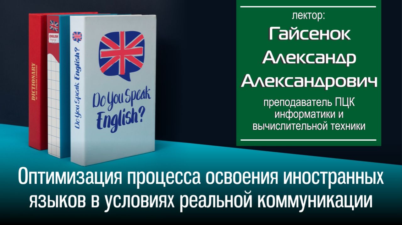 Оптимизация процесса освоения иностранных языков в условиях реальной коммуникации