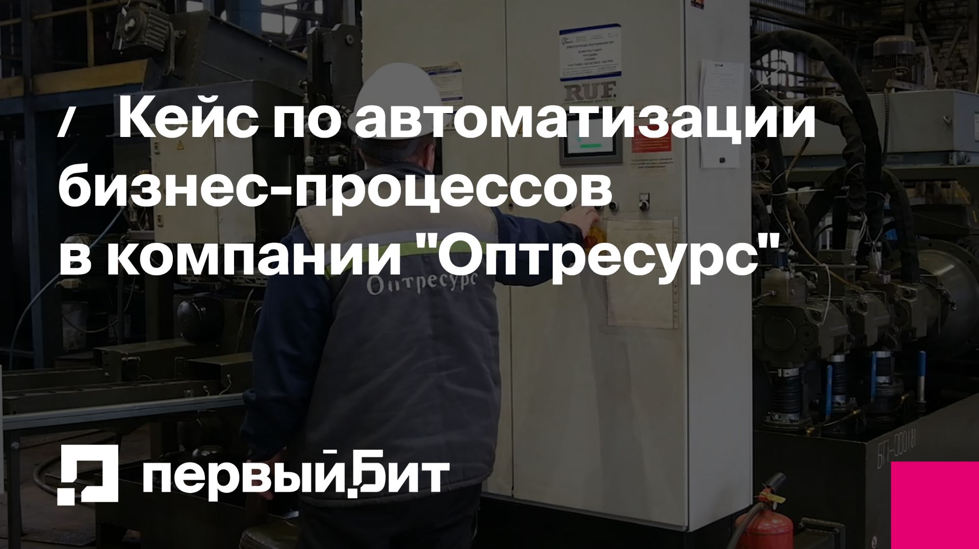 Кейс по автоматизации бизнес-процессов в компании "Оптресурс" | Первый Бит