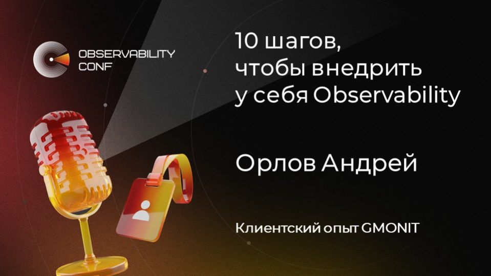 TechnoHardcore — 10 шагов, чтобы внедрить у себя Observability
