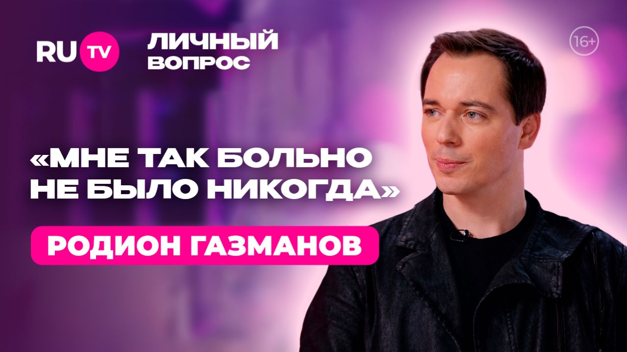 Родион Газманов: «Я люблю себя, я — классный» | «Личный вопрос» на RU.TV