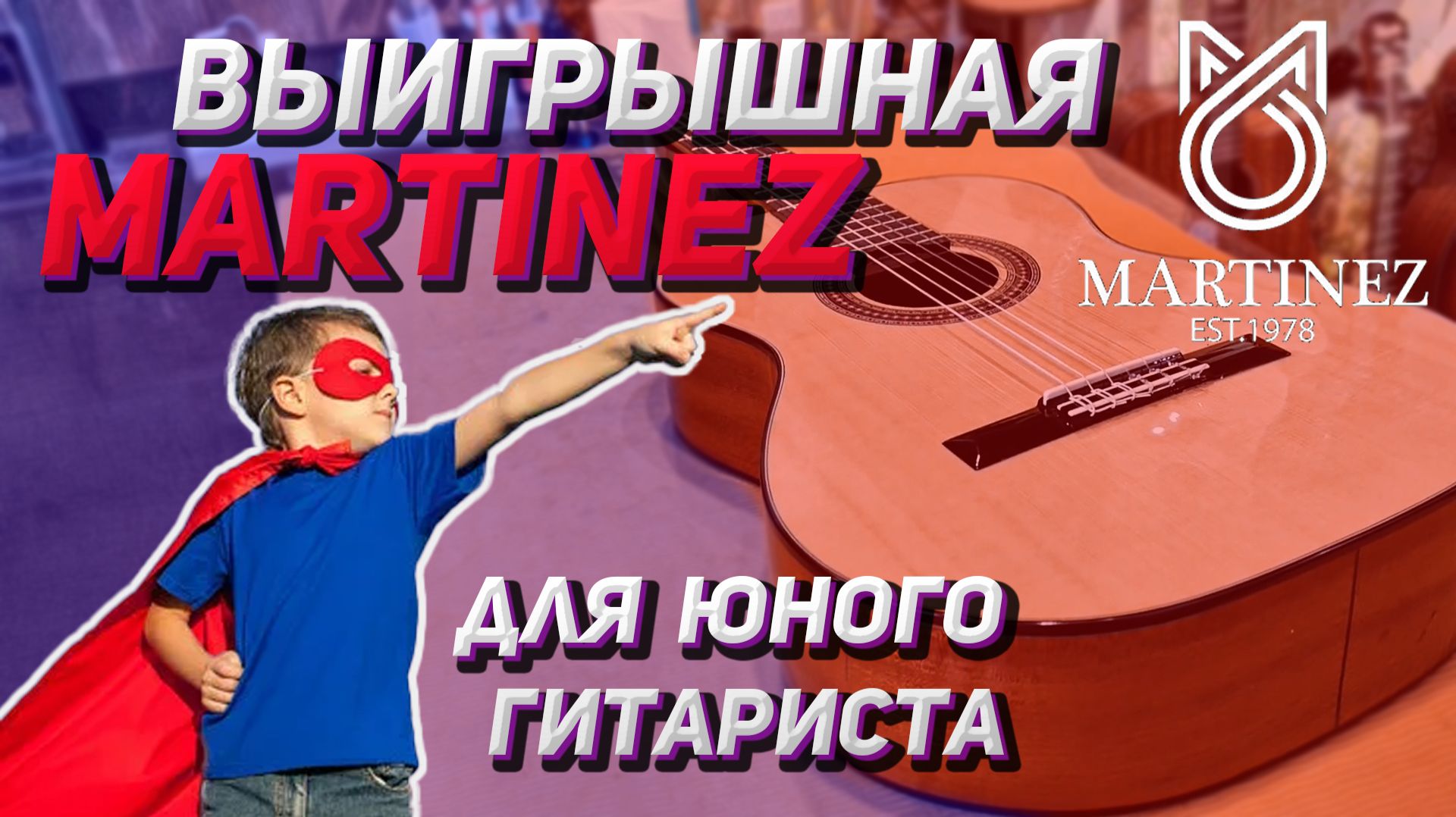 Настройка классической гитары  Martinez