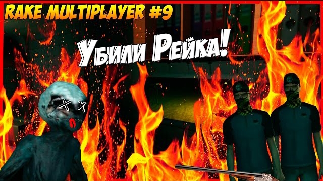 (Nazzy) УБИЛИ РЕЙКА! | Rake Multiplayer #9