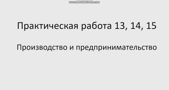 Основы рыночной экономики и предпринимательства 651 гр. 3.04, 17.04. Практическая работа 13, 14, 15