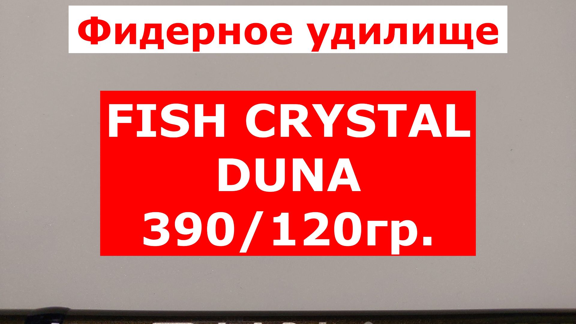 ФИДЕРНОЕ УДИЛИЩЕ FISH CRYSTAL DUNA 390см\120гр. ПОДРОБНЫЙ ОБЗОР ФИДЕРА ФИШ КРИСТАЛ ДУНА.