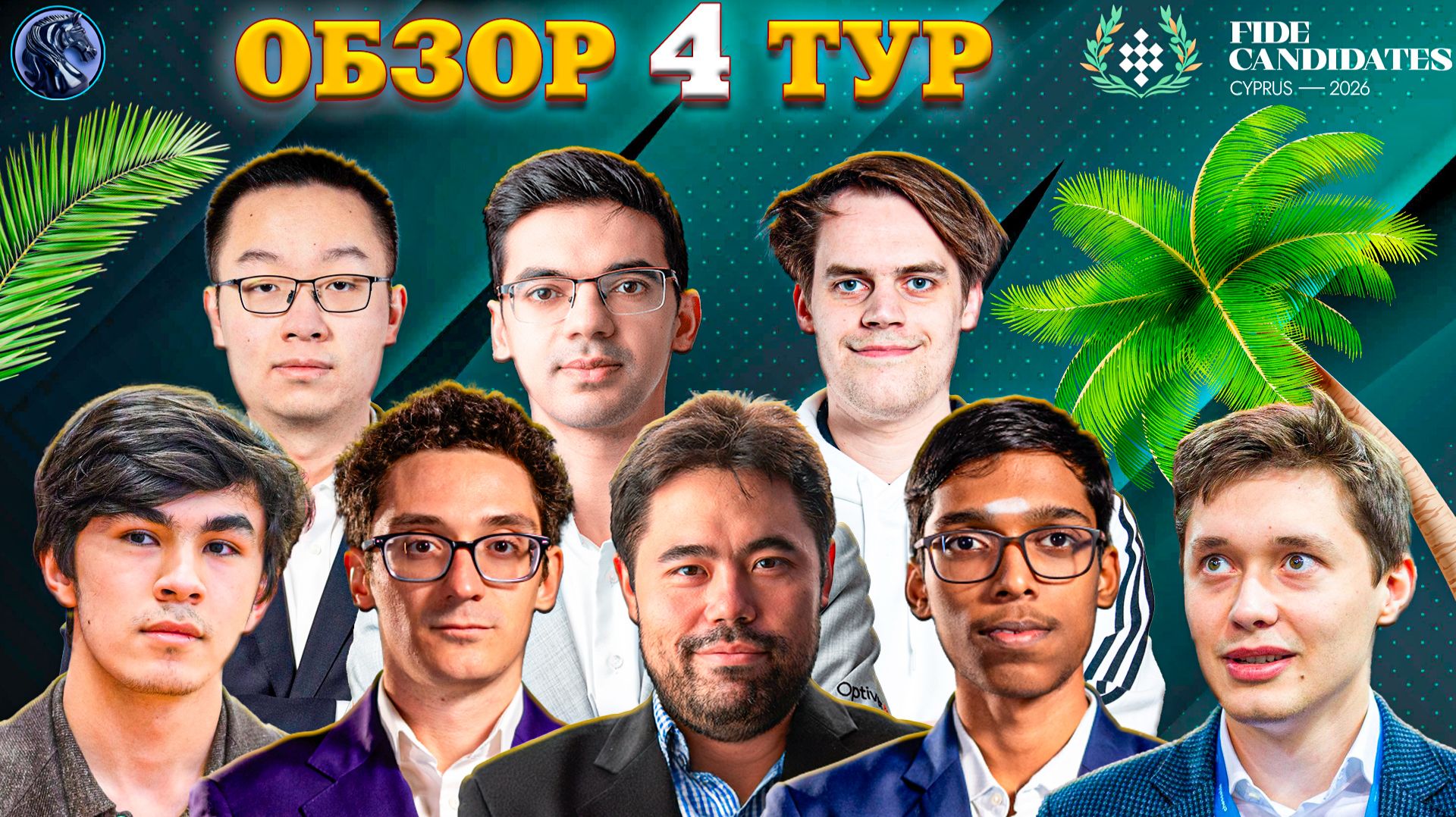 Такой Доминации Еще не Было в Истории Турнира Претендентов! Кто Из Гроссмейстеров Лидирует?