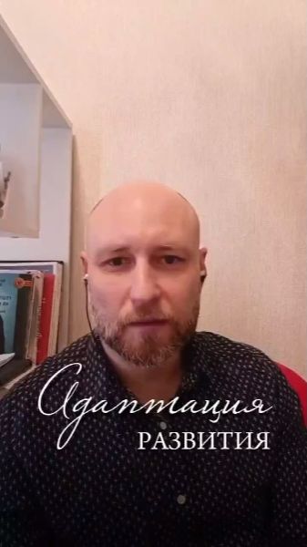 Адаптация развития.