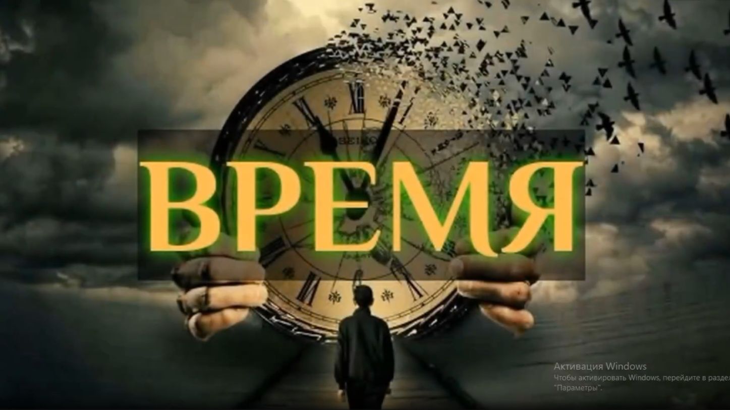 ВРЕМЯ - автор песни ( Бегалин.Т.)