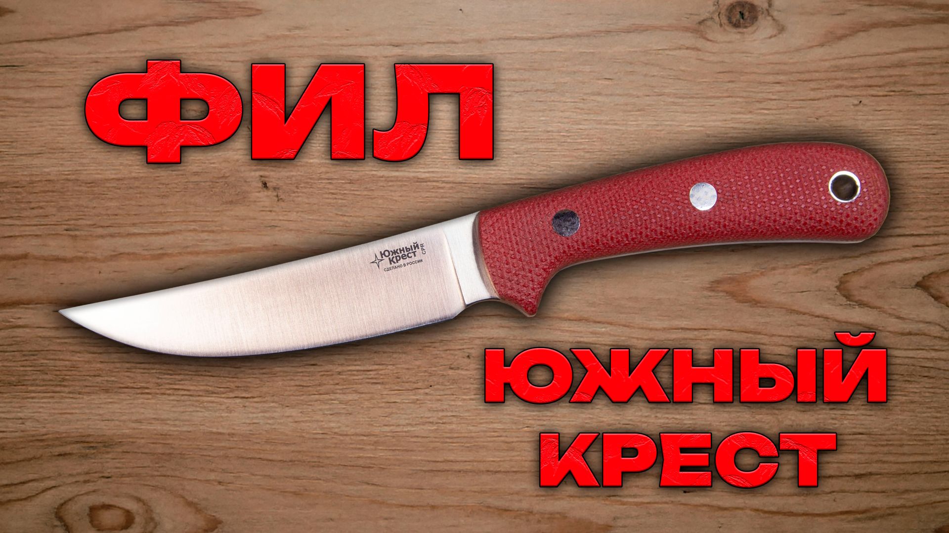Обзор ножа Южный Крест Фил | Дизайн Phil Wilson Bird&Trout