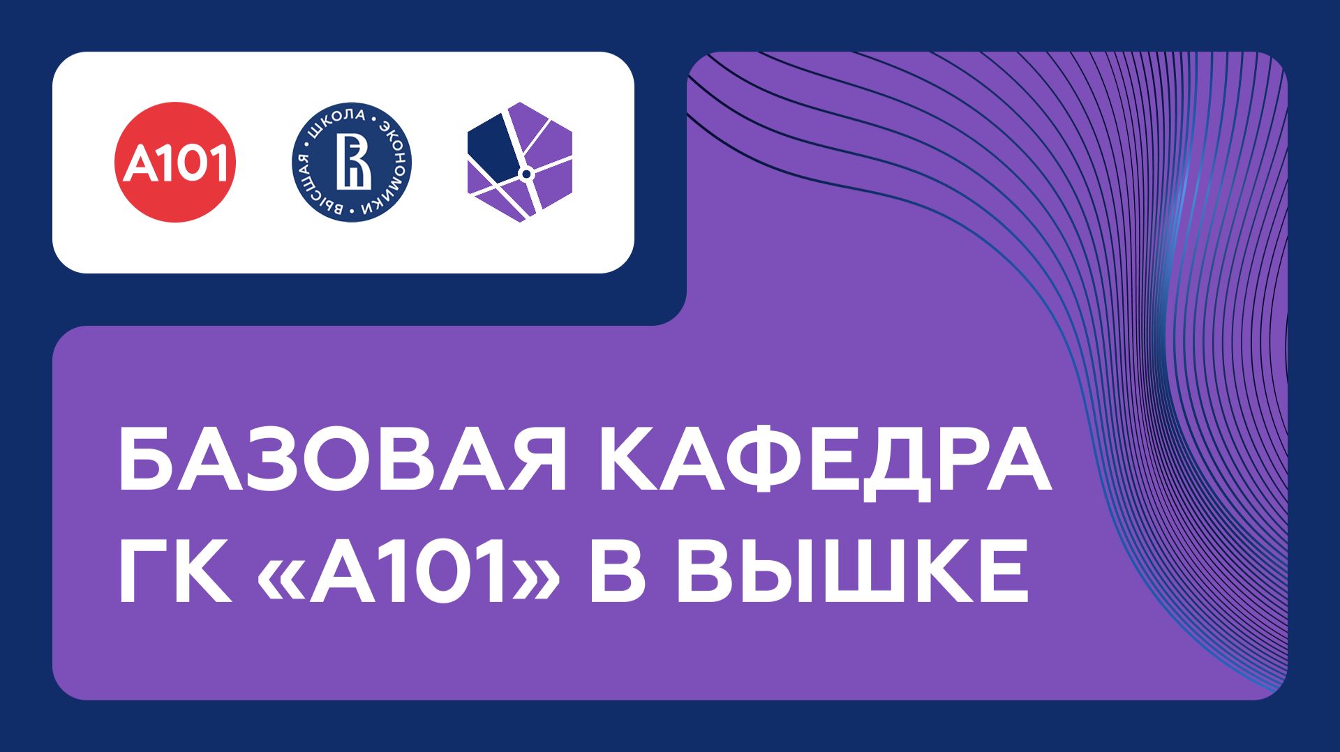 Базовая кафедра ГК «А101» в Вышке
