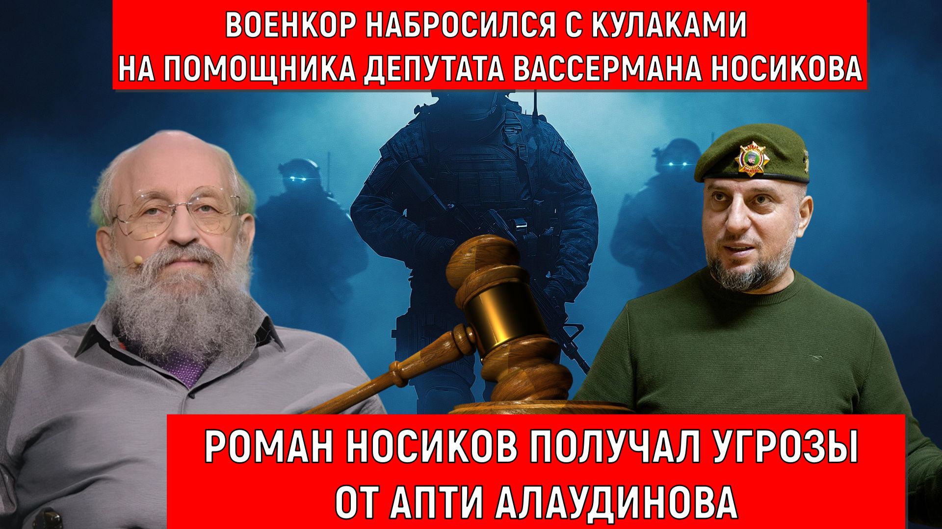 Военкор набросился с кулаками на помощника депутата Госдумы Вассермана во время эфира. Вассерман
