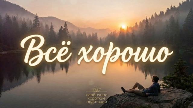 Всё хорошо. Короткая медитация ✨