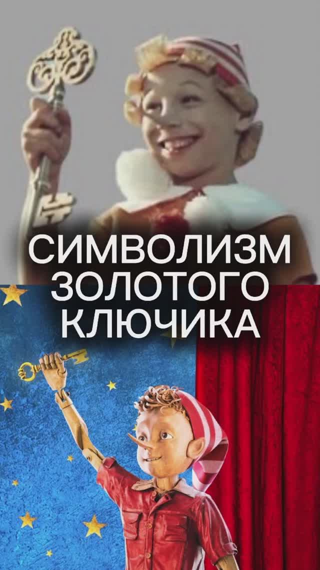 НОВОЕ ПРОЧТЕНИЕ "БУРАТИНО" (2026) ЛИШИЛО НАС ЗОЛОТОГО КЛЮЧИКА! Самопознание через кино