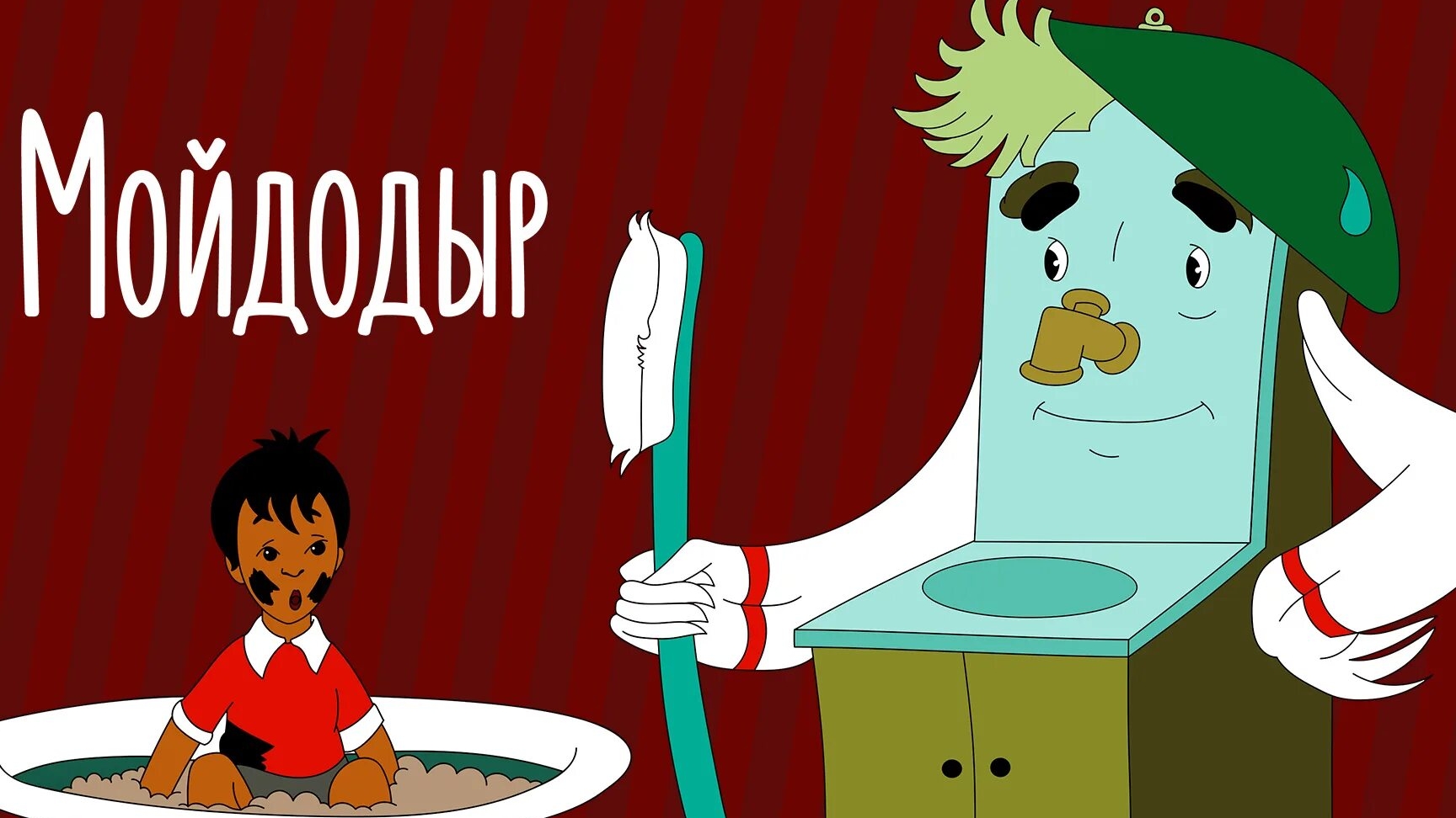 МОЙДОДЫР/КОРНЕЙ ЧУКОВСКИЙ/АУДИОСКАЗКИ НА НОЧЬ/ЧИТАЕТ ИВАН АЛЬТОВ