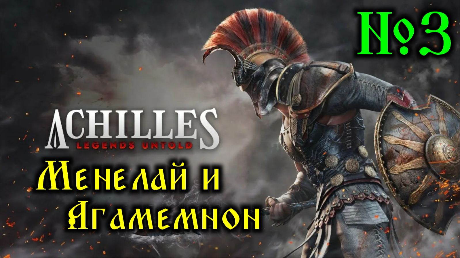 Achilles: Legends Untold №3 Менелай и Агамемнон (стрим)