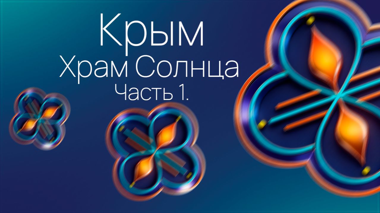 Крым. Часть 1. Храм Солнца.