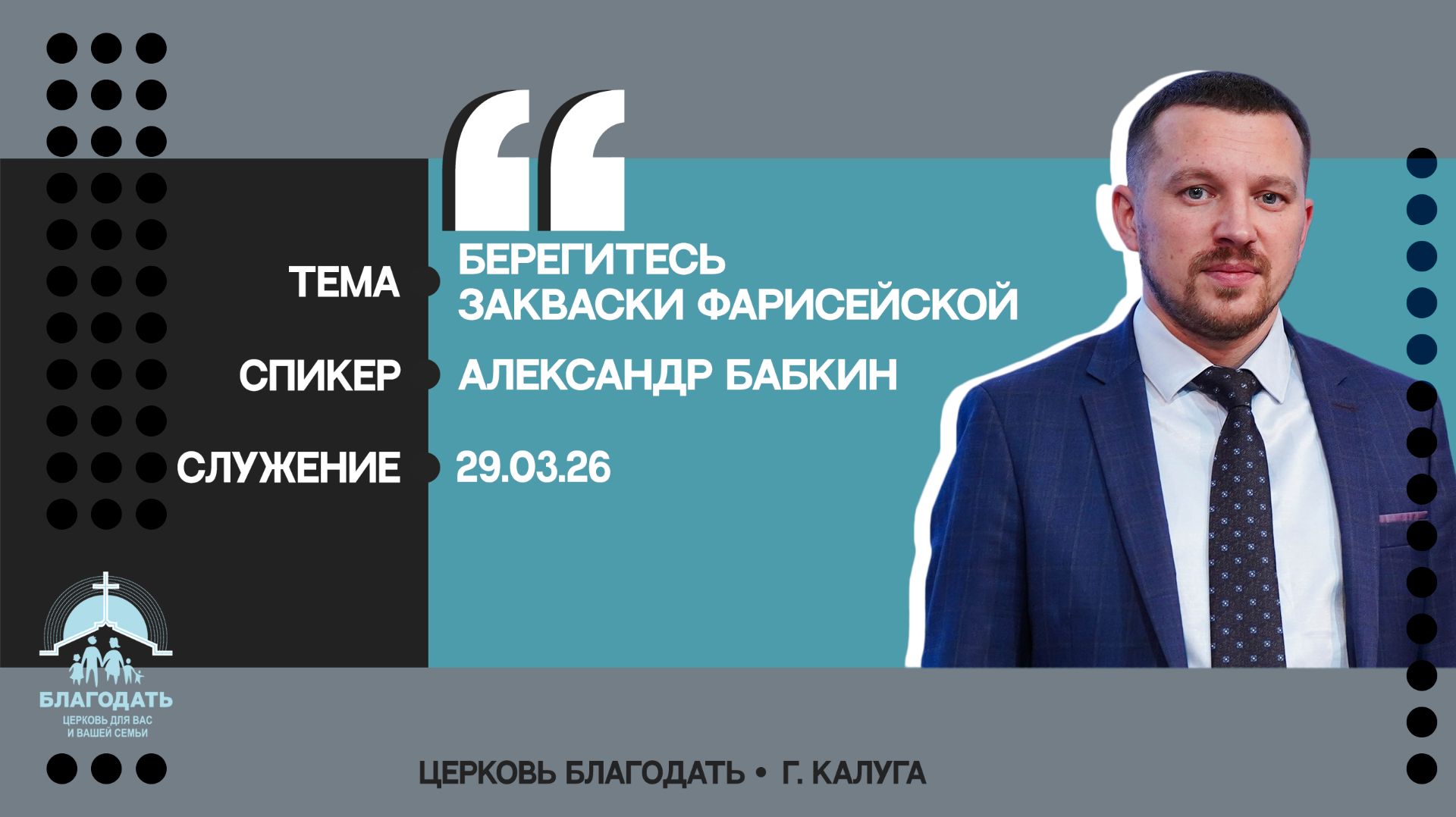 Александр Бабкин: Берегитесь закваски фарисейской