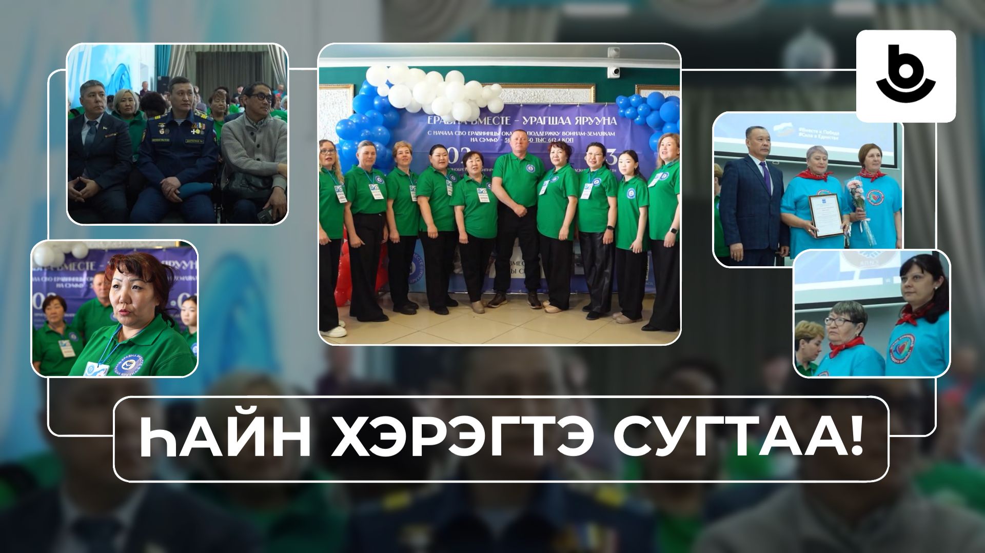 Һайн хэрэгтэ сугтаа! Ехэ хуралдаан