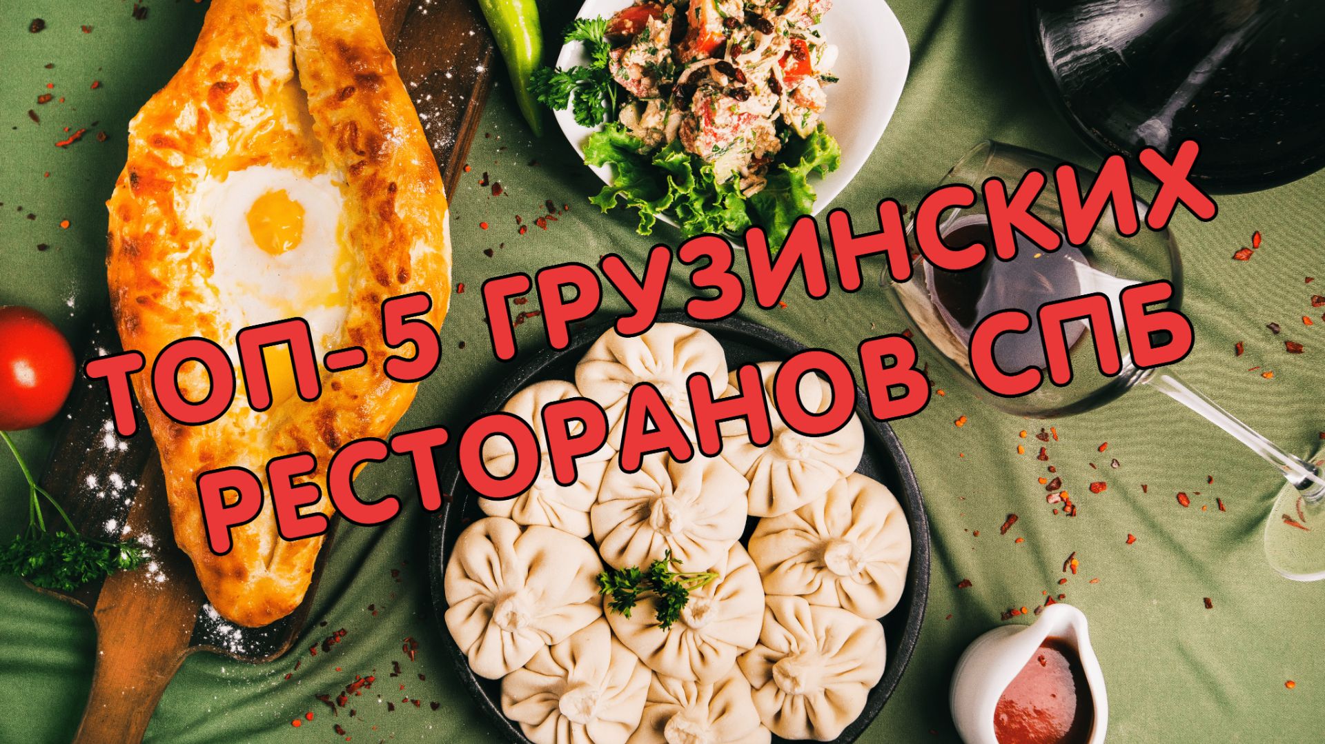 ТОП-5 ГРУЗИНСКИХ РЕСТОРАНОВ ПИТЕРА 2025