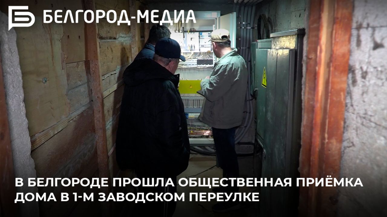 В Белгороде прошла общественная приёмка дома в 1-м Заводском переулке