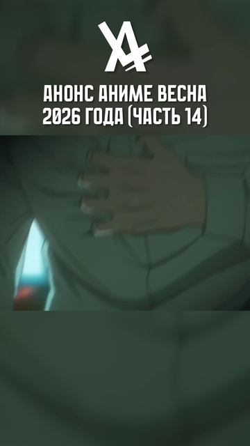 Анонс Аниме Весна 2026 года (Часть №14) #анонс #аниме #анилибрия #ал