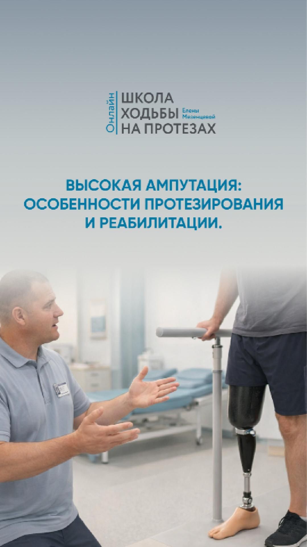 Высокая ампутация особенности протезирования и реабилитации